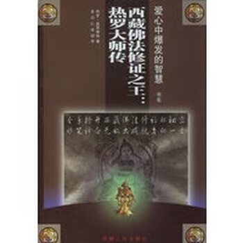 佛法修证之王:热罗大师传 热罗·益西森格,多识仁波切 西藏人民出版社