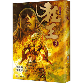狂王 3 郑健和 编 邓志辉 绘 书籍