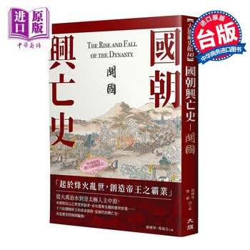 国朝兴亡史 开国 港台原版 赵国华 韩敏 大旗出版社