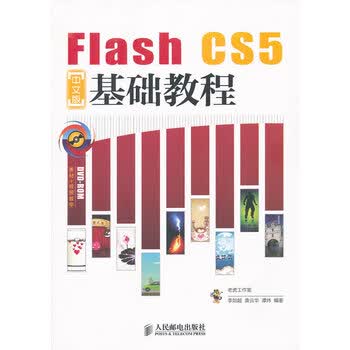 Flash CS5中文版基础教程【正版图书】