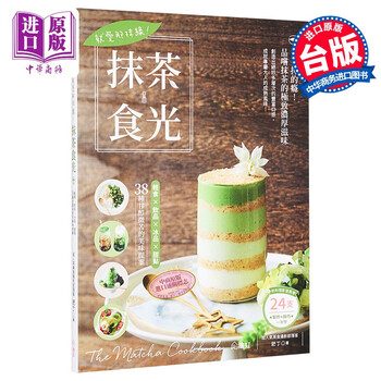 就爱那抹绿 抹茶食光 轻食 饮品 冰品 甜点 38种甘醇微苦的美味提案 港台原版 肥丁 绘虹企业