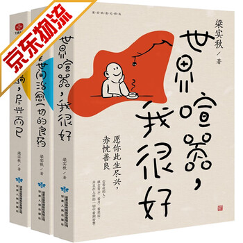 【系列自选】汪国真贾平凹白先勇余光中史铁生汪曾祺沈从文冯骥才等名家作品 梁实秋精选散文集 套装全3册 人间一趟 尽兴而已