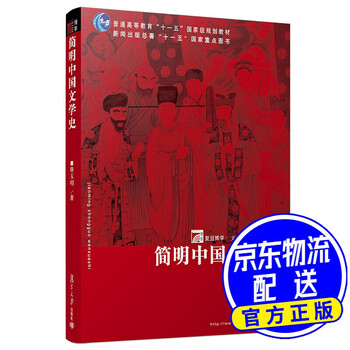 简明中国文学史