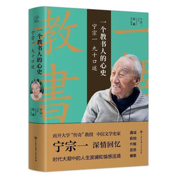 一个教书人的心史:宁宗一九十口述宁宗一中国大百科全书出版社有限公司9787520209571 传记书