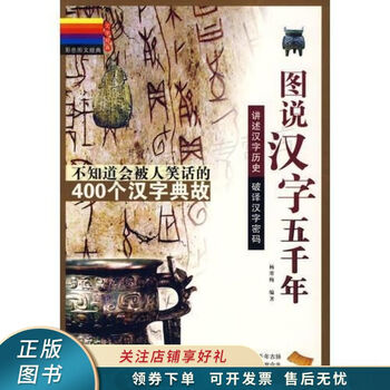 图说汉字五千年