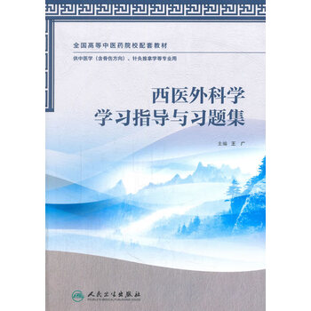 西医外科学学习指导与习题集(本科中医药类配教)【正版图书】