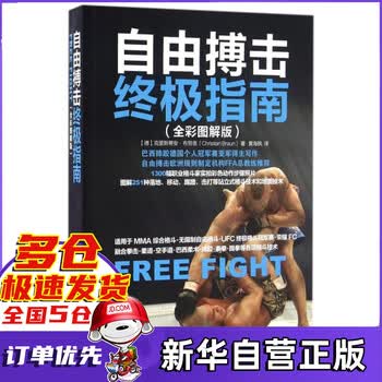 自由搏击**指南(全彩图解版)