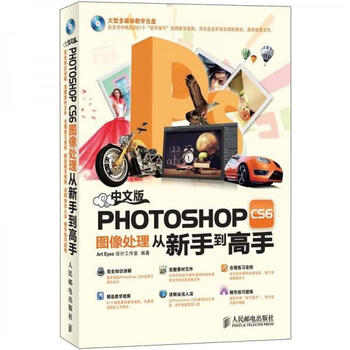 中文版Photoshop CS6图像处理从新手到高手Art Eyes设计工作室