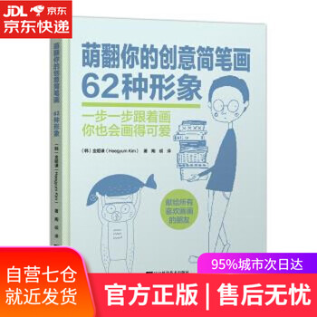 【正版图书】萌翻你的创意简笔画：62种形象 [韩]金姬谦（HeegyumKim）,陶硕 辽宁科学技术出版社