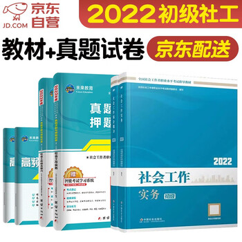 社工初级教材2022 社会工作者初级2022教材+未来教育历年真题试卷 社会工作实务+综合能力 4本套中国社会出版社