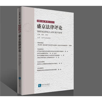 盛京法律评论第10卷第1辑2021)法律法律文集图书