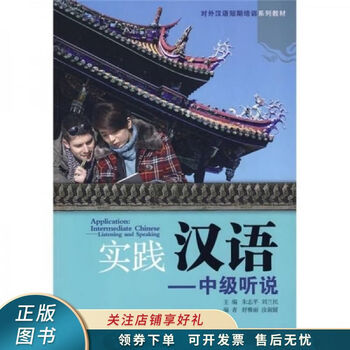 实践汉语：中级听说