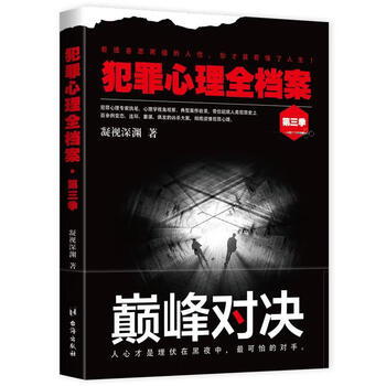 犯罪心理全档案·第三季心理学  图书