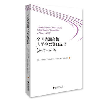 全国普通高校大学生竞赛白皮书