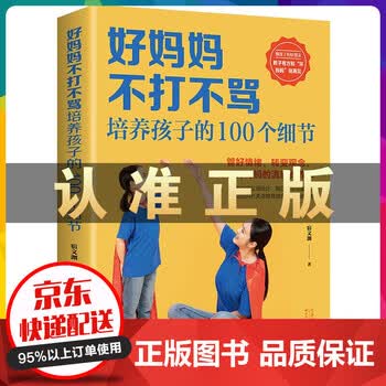 好妈妈不打不骂培养孩子的100个细节 书籍