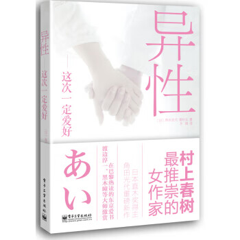 异性：这次爱好 [日]角田光代,穗村弘,李微 电子工业出版社