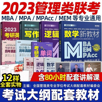 管理类联考大纲教材+单词书+真题试卷mba mpacc mem mpa综合能力研究生199管综英语二