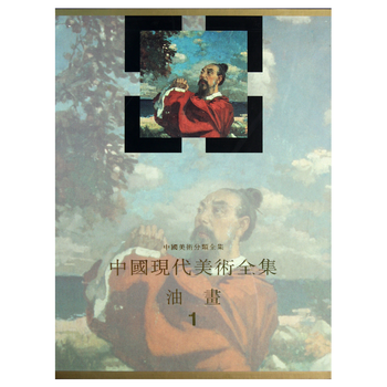 正版 中国现代美术全集:1:油画 9787530506905