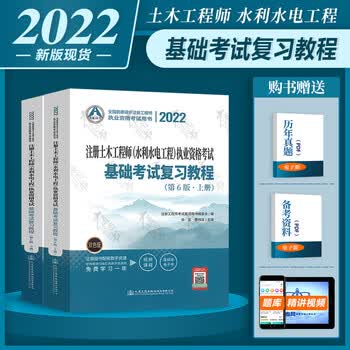  2022年注册土木工程师(水利水电工程)执业资格考试基础考试复习教程 第6版 上下册 肖宜曹纬浚主编 2022水利水电基础考试教材