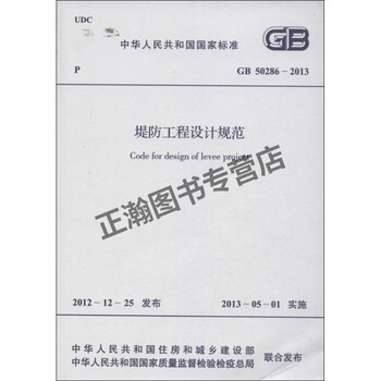 堤防工程设计规范GB 50286-2013中华人民共和国住房和城乡建设部 等 