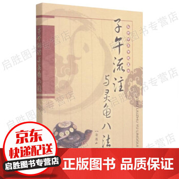 子午流注与灵龟八法