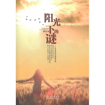 阳光下的谜【正版图书，放心下单】