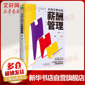 手把手教你做薪酬管理 图书