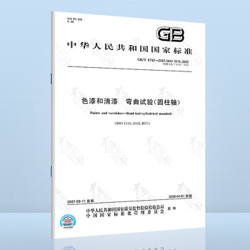 GB/T 6742-2007 色漆和清漆 弯曲试验（圆柱轴）