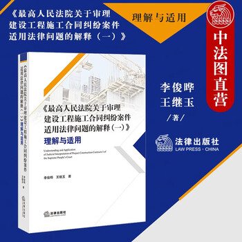 正版 最高人民法院关于审理建设工程施工合同纠纷案件适用法律问题的解释（一） 理解与适用
