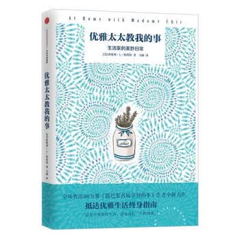 优雅太太教我的事[美]珍妮弗·L·斯科特 中信出版社 