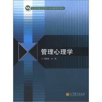 管理心理学 纪德尚 高等教育出版社