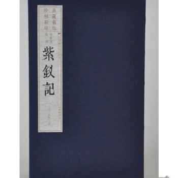 暖红室汇刻紫钗记（旧版刷印）（中国雕版精品丛书） 正版图书，有实体店销售