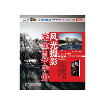 风光摄影完全自学手册9787115236524