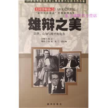 雄辩之美 法律良知与辩才的角力 20世纪 佳法庭演说经典案例 郑欢 译 林正