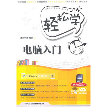 电脑入门 轻松学  附光盘 九天科技著 中国铁道出版社