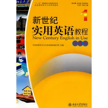 新世纪实用英语教程:学练考1 全国高职高专公共英语教材编写组 北京大学出版社