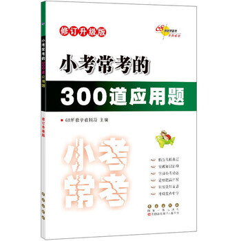 2022 小考常考的300道应用题*修订升级版