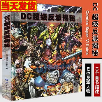 DC超级反派揭秘 漫画宇宙恶人完整历史图解 正义联盟精英漫画书籍科普DC超级英雄反派百科小丑蝙蝠侠