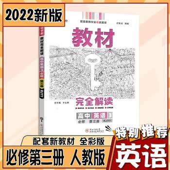 王后雄教材完全解读高一英语必修3第三册人教版