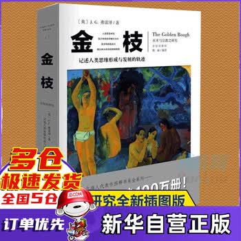 【现货速发】金枝(巫术与宗教之研究全新插图版)