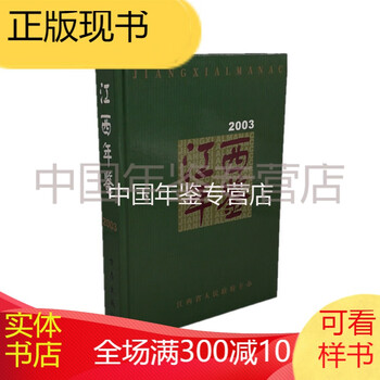 江西年鉴(2003)  方志出版社 正版 
