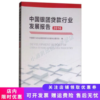 中国银团贷款行业发展报告 2016 专著 中国银行业协会银团贷款与交易专业委