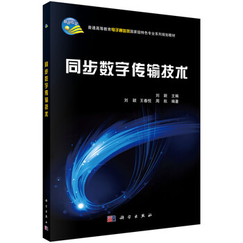 同步数字传输技术\/刘颖  科学出版社