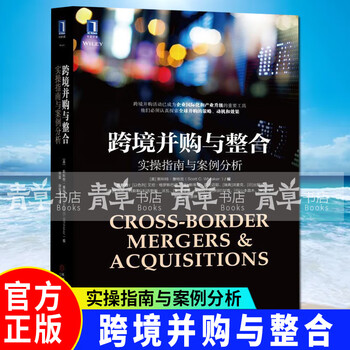 跨境并购与整合: 实指南与案例分析 金融与投资 (美)斯科特·惠特克(Scott C. Whitak