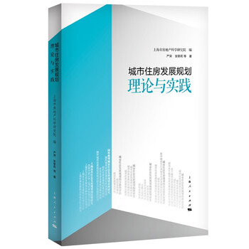 城市住房发展规划：理论与实践