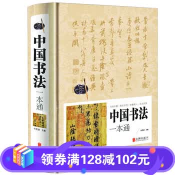 【百元神劵】中国书法一本通（单色）精装硬壳版 篆刻字典 中国书法167个练习 名家大手笔同类型书籍