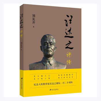 汪达之评传传记  图书