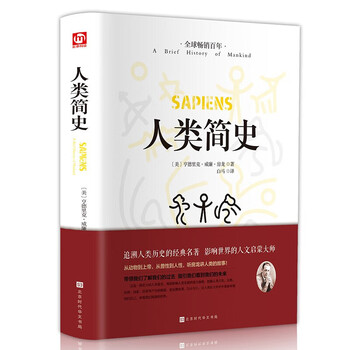人类简史 精装硬壳 正版原著（ 从动物到上帝，从兽性到人性，听房龙讲人类的故事！）