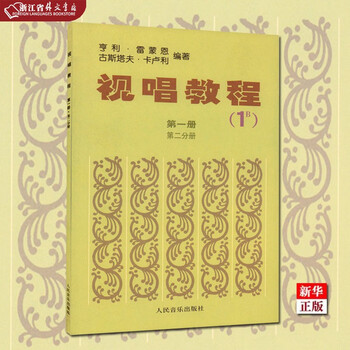 视唱教程 1B 第1册第2分册  音乐五线谱视唱教材 (法)亨利.雷蒙恩 古斯塔夫.卡卢利 人民音乐出版社 新华书店书籍
