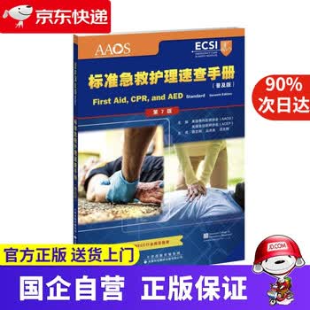 【新华书店官方网店】标准急救护理速查手册 9787543338692